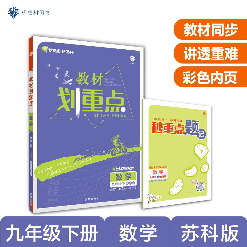 初中教材划重点 数学九年级下册 苏科版 初三同步讲解教辅书 必刷题理想树2023版