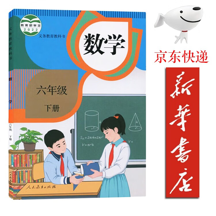 【2023新版】小学人教版六年级下册数学课本人民教育出版社 人教版6六下数学课本教科书