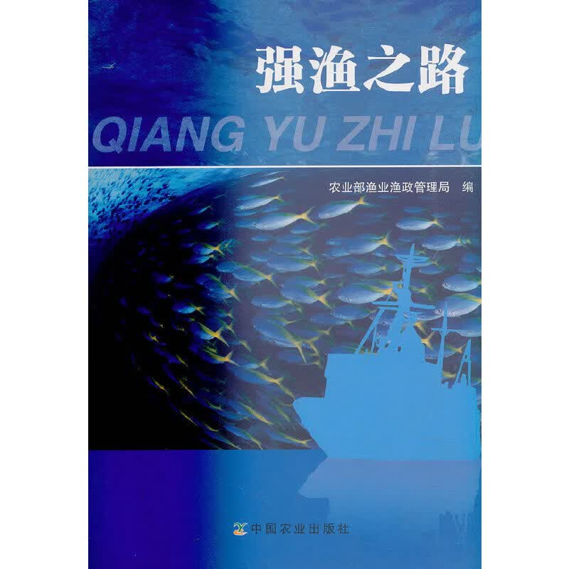 强渔之路