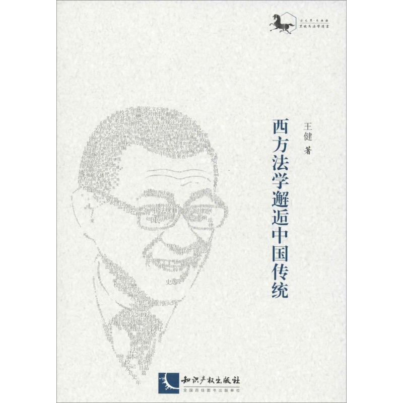 西方法学邂逅中国传统