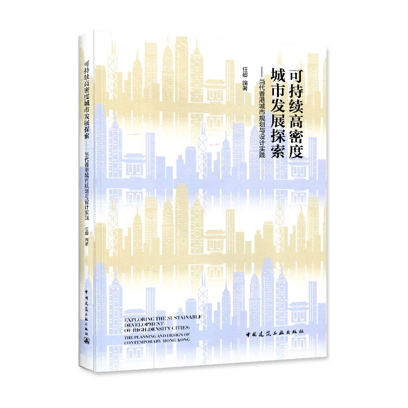 可持续高密度城市发展探索