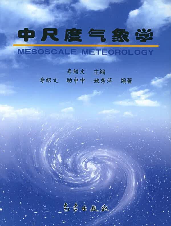 中尺度气象学 寿绍文 主编