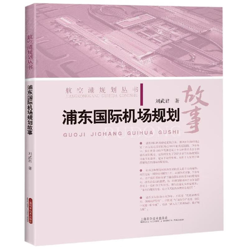 浦东国际机场规划故事
