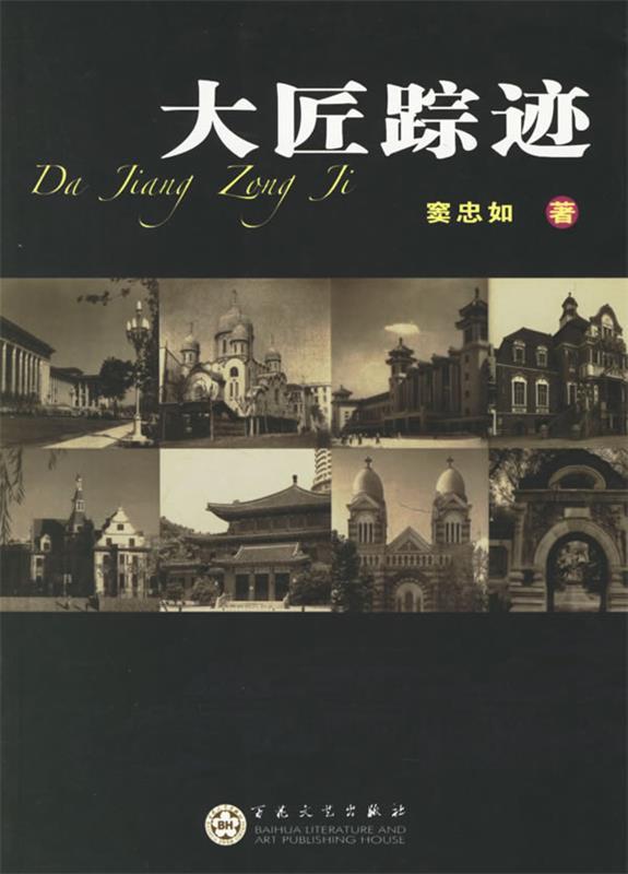 大匠踪迹 窦忠如 著【书】