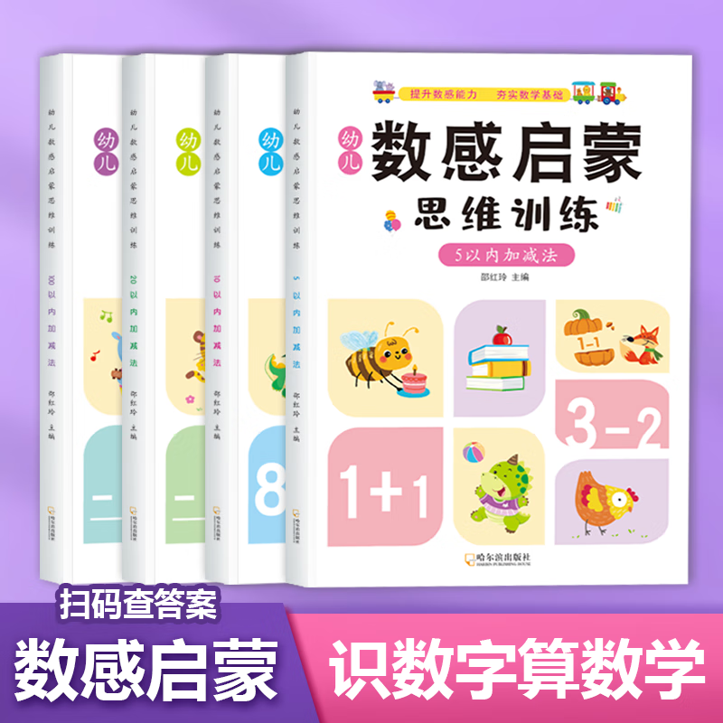 幼儿数感启蒙思维逻辑训练书幼小衔接数学练习册5/10/20/100以内加减法天天练幼儿园小中大班学前班幼小衔接一日一练数学教材全套 【全套4本】学前数感训练加减法套装