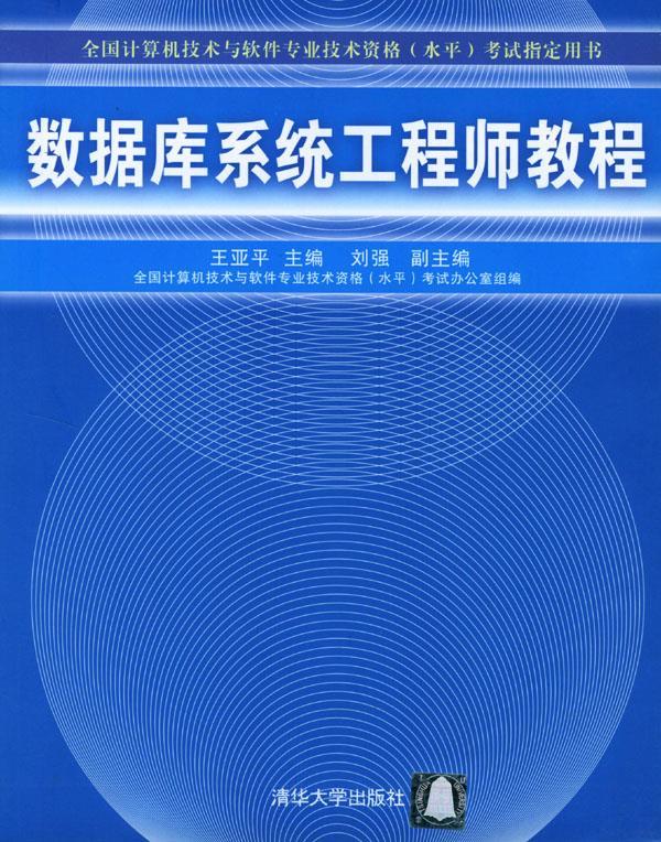 数据库系统工程师教程9787302090960【，放心购买】