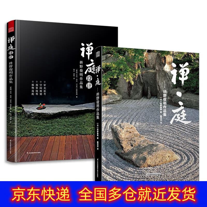书 套装2册 禅庭设计枡野俊明大师作品精装典藏 枯山水园林景观设计参考书籍经典案例解析禅意庭院 艺术设计类图书 析禅意庭院