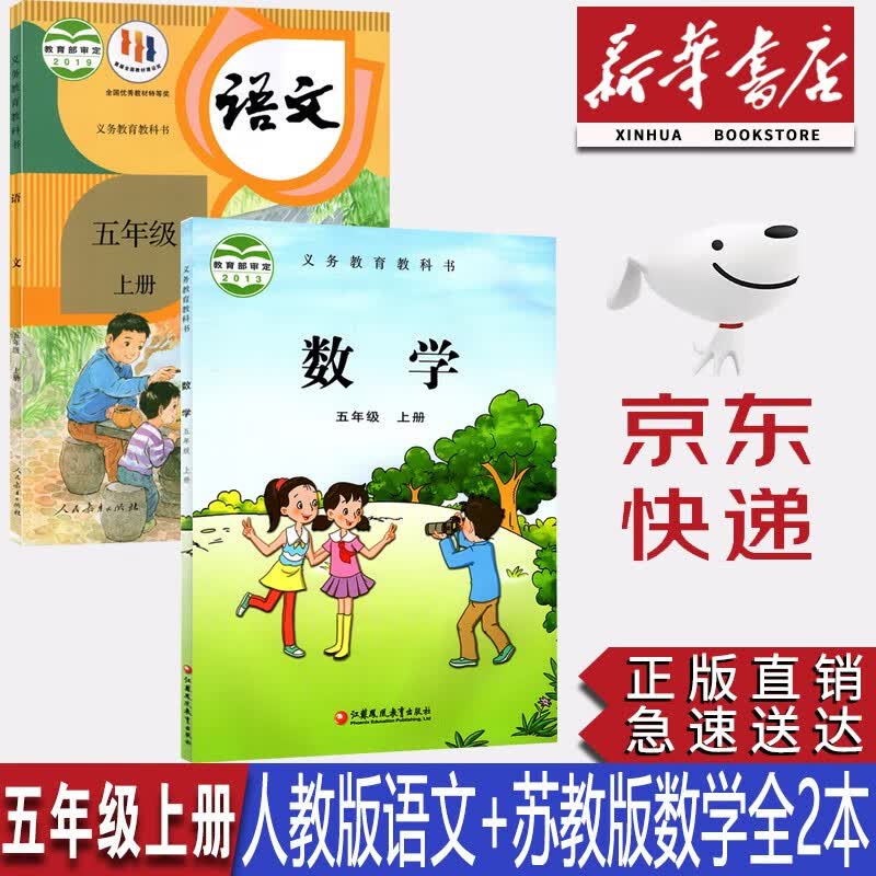 小学5五年级上册部编版人教版语文+苏教版数学全套2本书课本五年级上册语文数学教材教科书五5上语文数学书