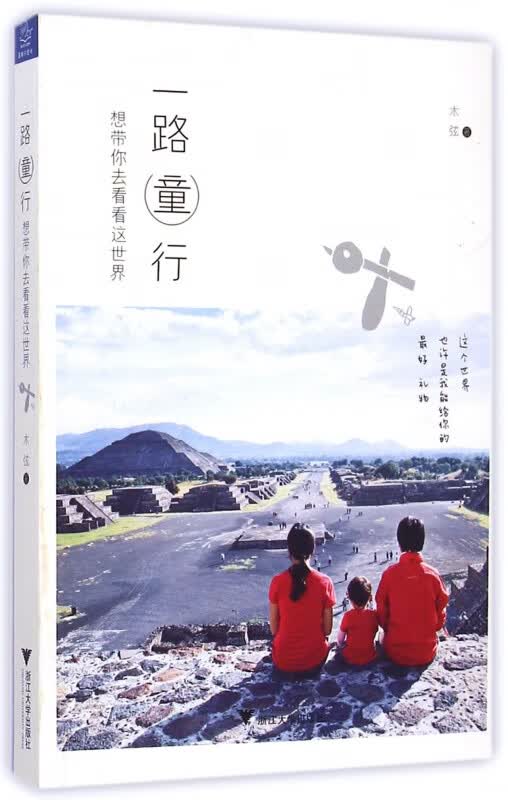 一路童行(想带你去看看这世界)