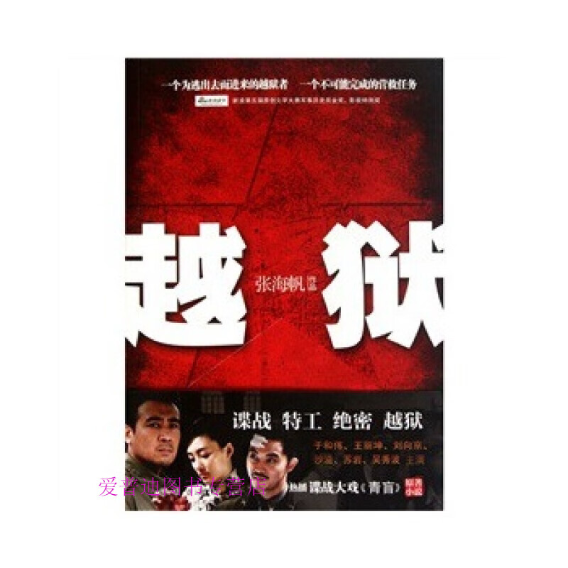 越狱 张海帆【，放心购买】