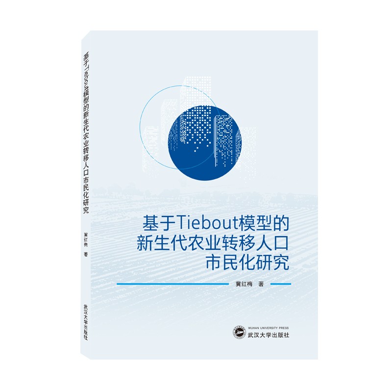 基于Tiebout模型的新生代农业转移人口市民化研究