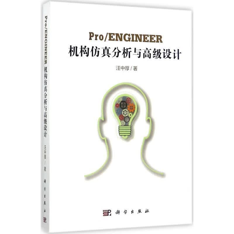 Pro ENGINEER机构仿真分析与不错设计 汪中厚 著 科学出版社 9787030538062