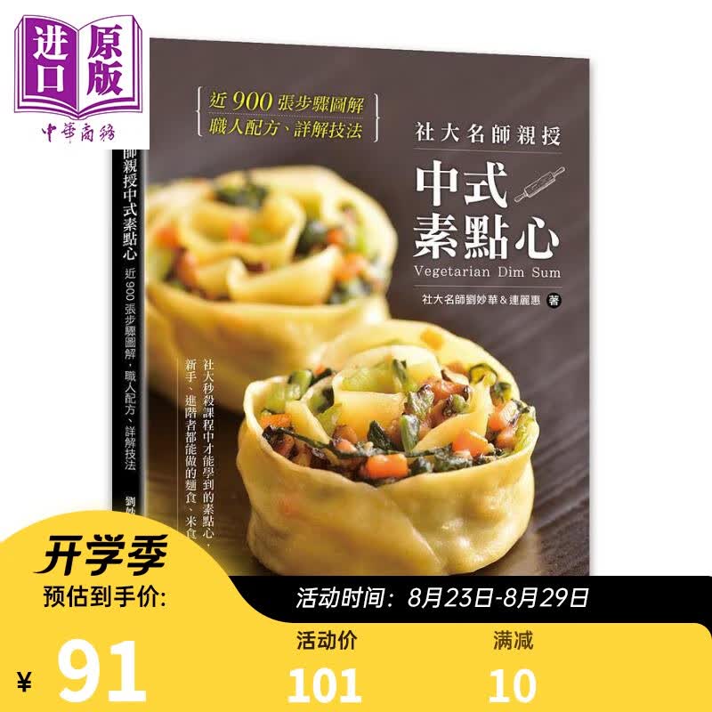 社大名师亲授中式素点心 近900张步骤图解 职人配方 详解技法 港台原版 刘妙华 连丽惠 朱雀