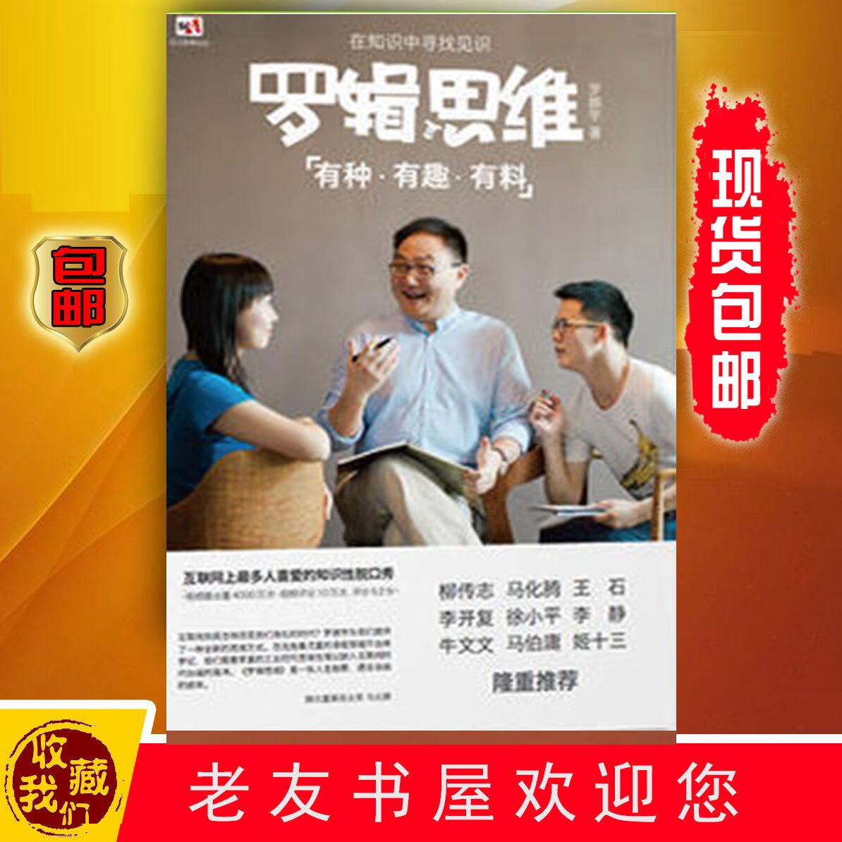 逻辑思维有种有料有趣 长江文艺 罗振宇