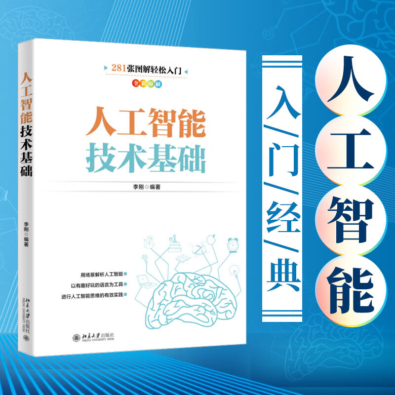 人工智能技术基础李刚编著北京大学出版社9787301330050