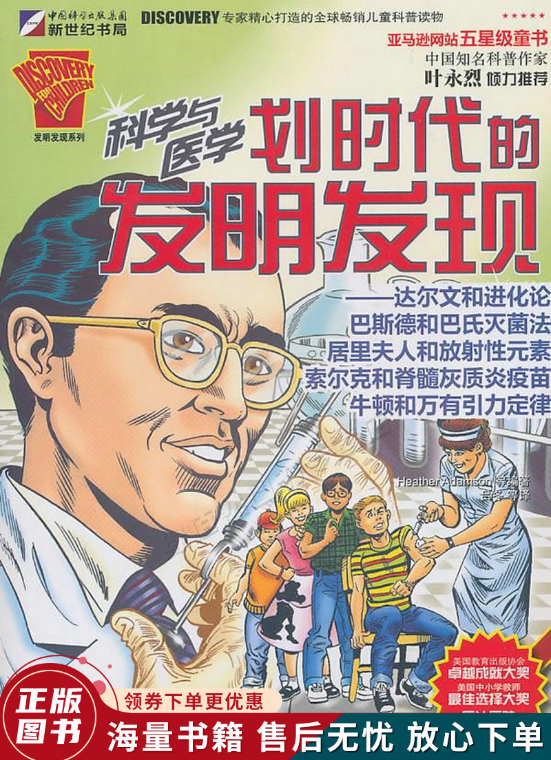 科学与医学划时代的发明发现