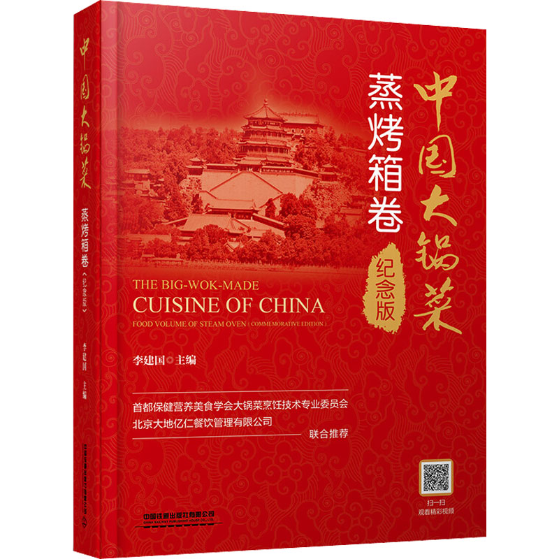 中国大锅菜 蒸烤箱卷 纪念版