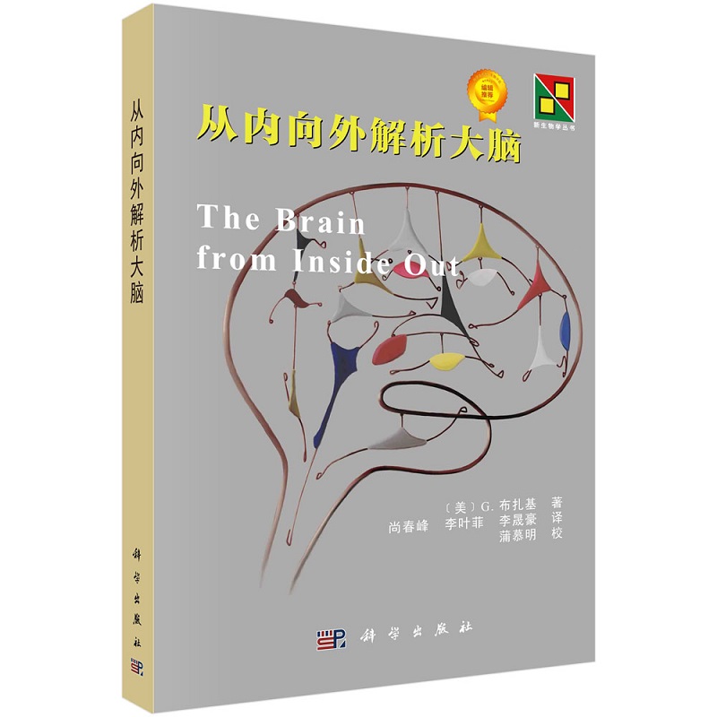 从内向外解析大脑 布扎基教授 发现神经环路组织的原理，深入剖析以知识表征为中心的传统研究策略