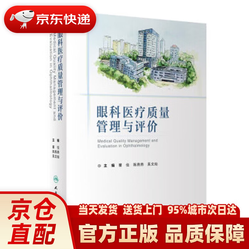【新华】眼科医疗质量管理与评价