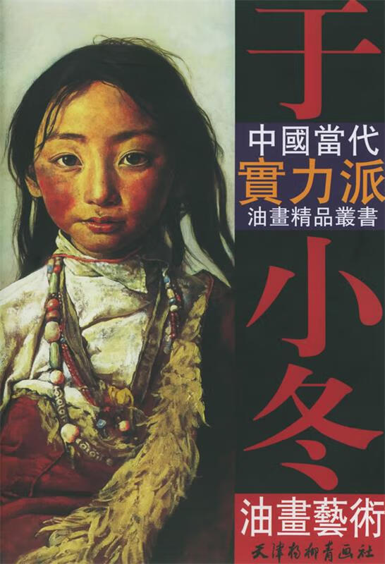 于小冬油画艺术【好书，下单速发】