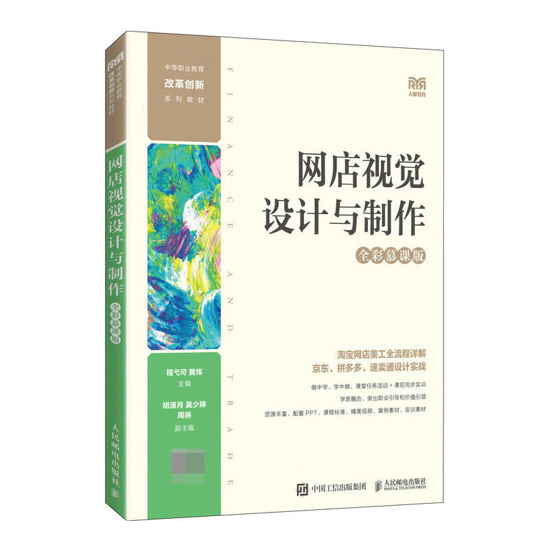 网店视觉设计与制作（全彩慕课版）
