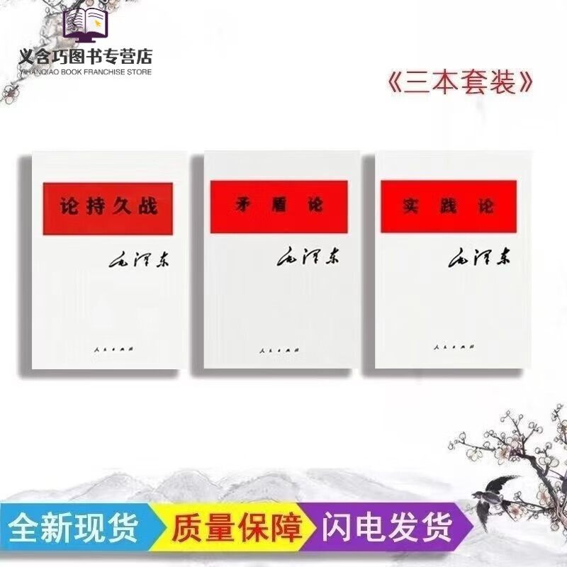 论持久战+矛盾论+实践论 全套3本著 3本套装 现货原版 版