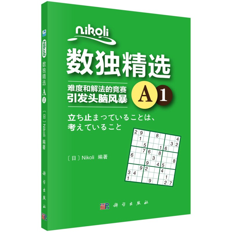 Nikoli数独精选A1 标准数独题 Easy难度 数独解法 数独技巧 数独竞赛训练题集 科学出版社