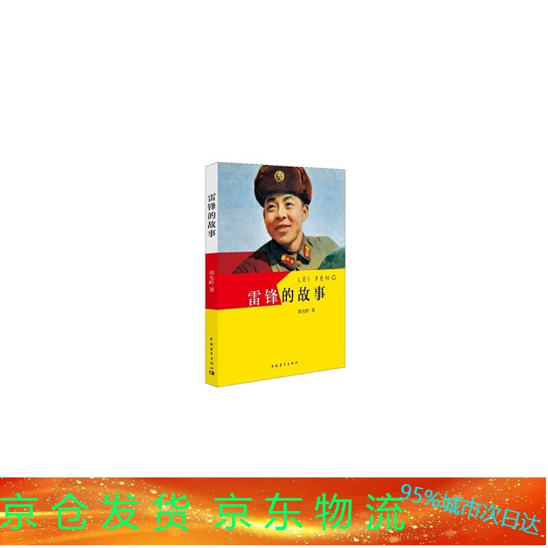 雷锋的故事 殷允岭 中国青年出版社【可开发票】