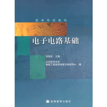 电子电路基础 刘宝玲,北京邮电大学电信工程学院电路与系统中心