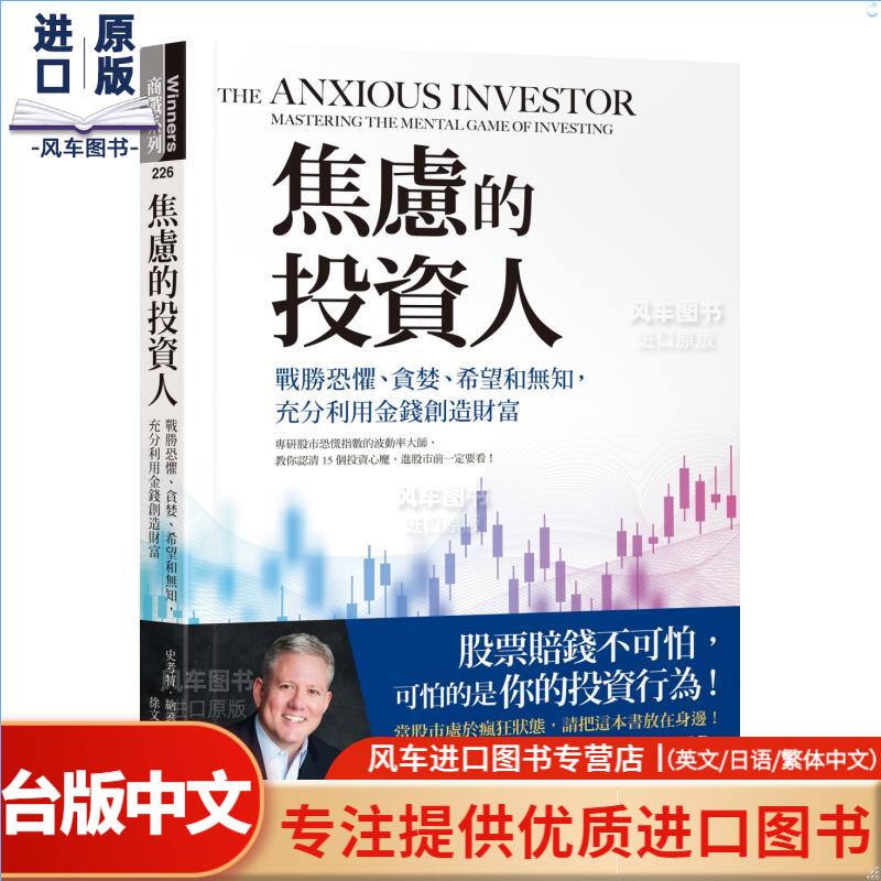 焦虑的投资人：战胜恐惧、贪婪、希望和无知，充分利用金钱创造财富港台原版图书籍台版繁体中文