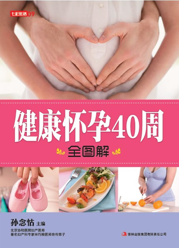 七彩生活:健康怀孕40周全图解 孙念怙 主编