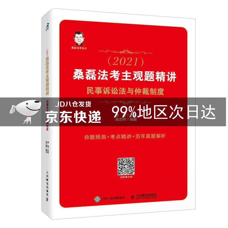 司法考试2021 桑磊法考主观题精讲 民事诉讼法与仲裁制度