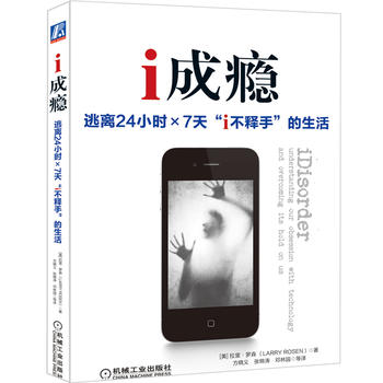 i成瘾 9787111406600 机械工业出版社 拉里·罗森 (Larry D.Rosen), 方