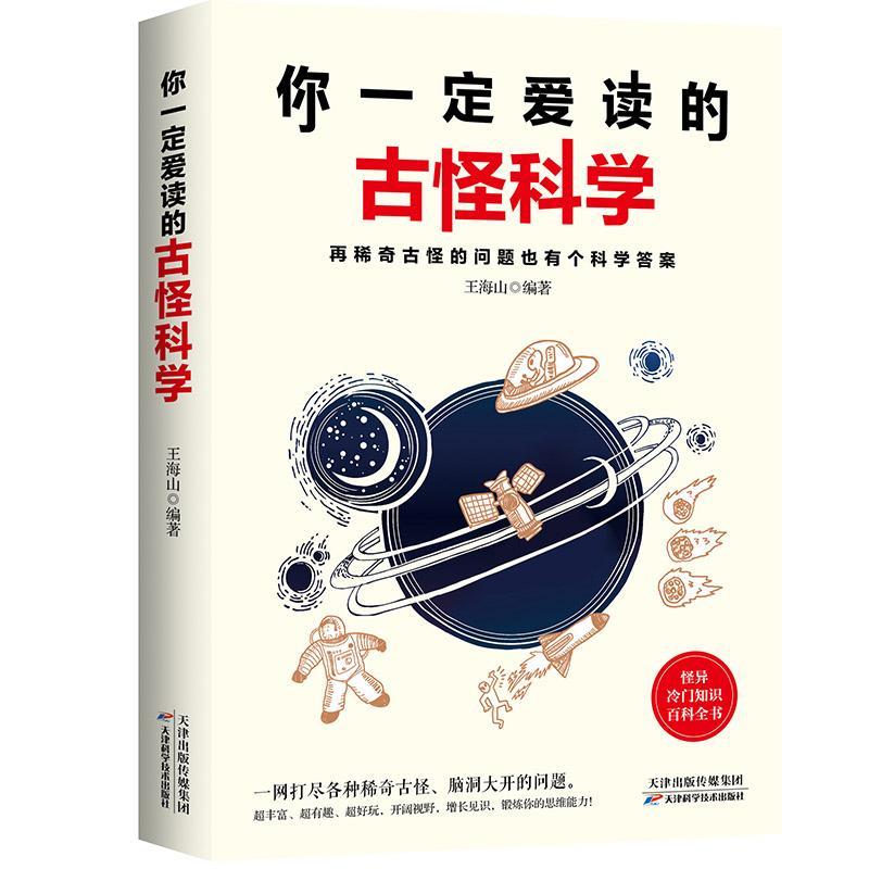你一定爱读的古怪科学王海山天津科学技术出版社9787557661540 科普读物书籍