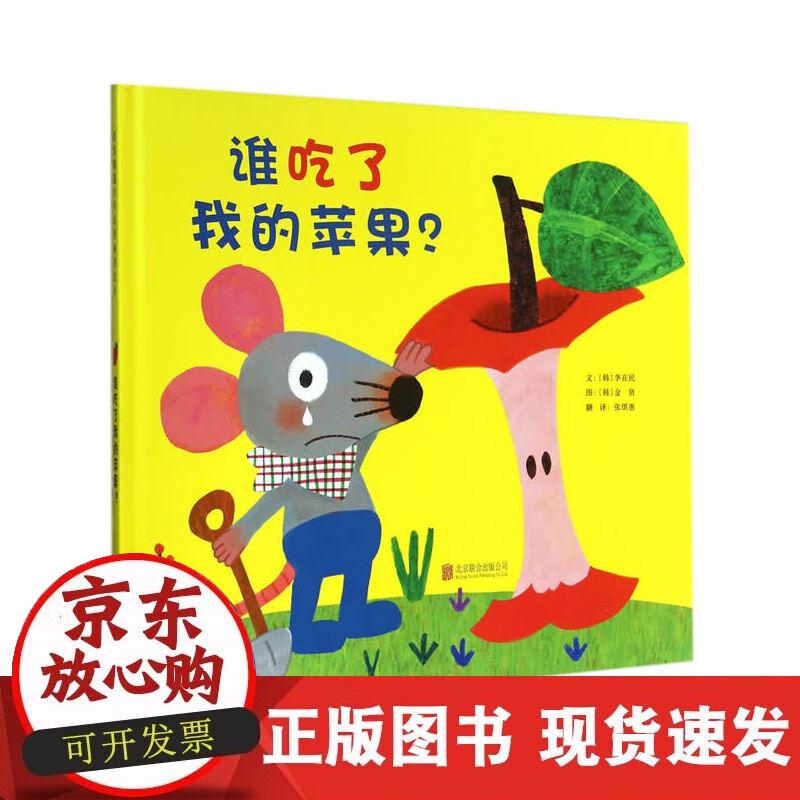 【现货】谁吃了我的苹果？