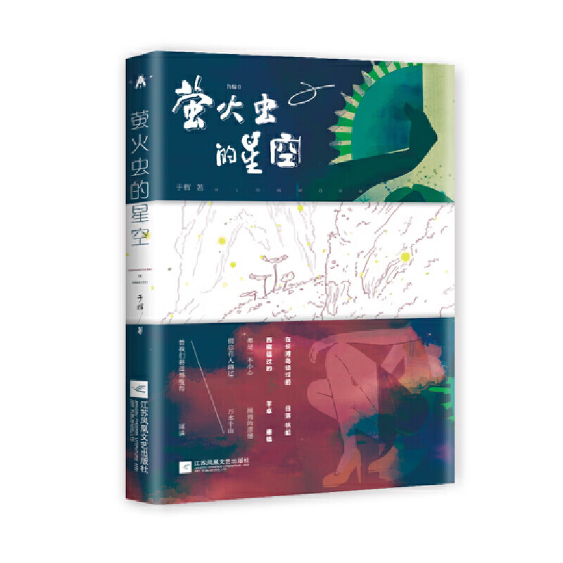 【现货】萤火虫的星空