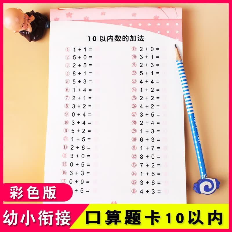 幼小衔接练习借十法凑十法10以内加减法学前幼儿园小班中班大班升小学一年级入学准备幼升小学数学算数基础练习册启蒙训练口算心算速算天天练专项辅导强化训练作业本练习册习题集家庭作业 全横式口算题卡10以内