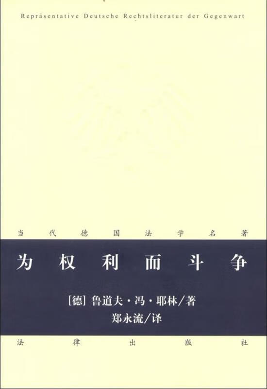 为权利而斗争【好书，下单速发】
