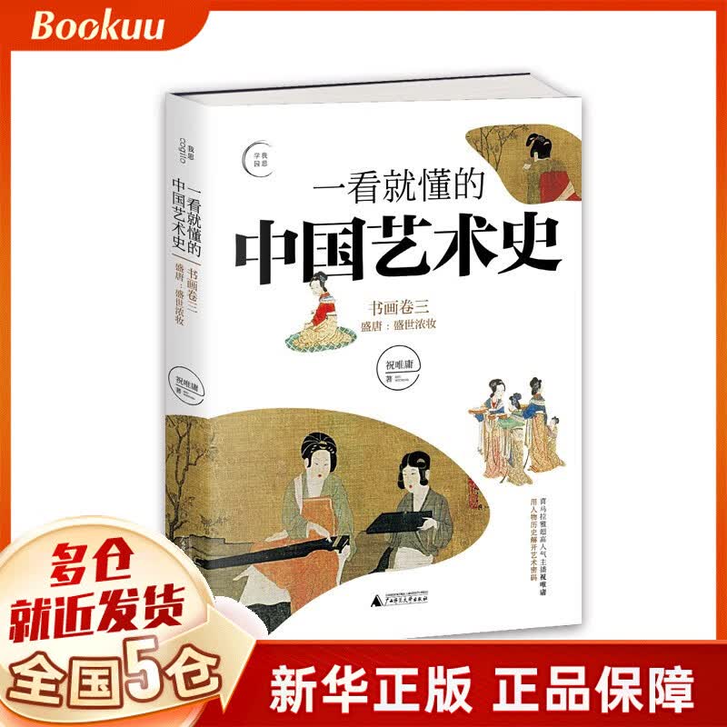 一看就懂的中国艺术史:书画卷3 祝唯庸著 新书