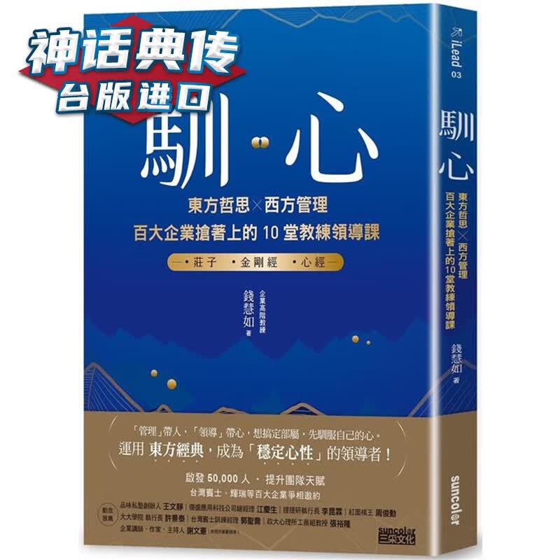 驯心：东方哲思西方管理 三采 钱慧如 台版书籍【神话典传】