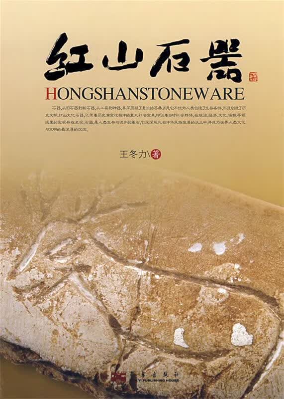 红山石器 王冬力著【书】