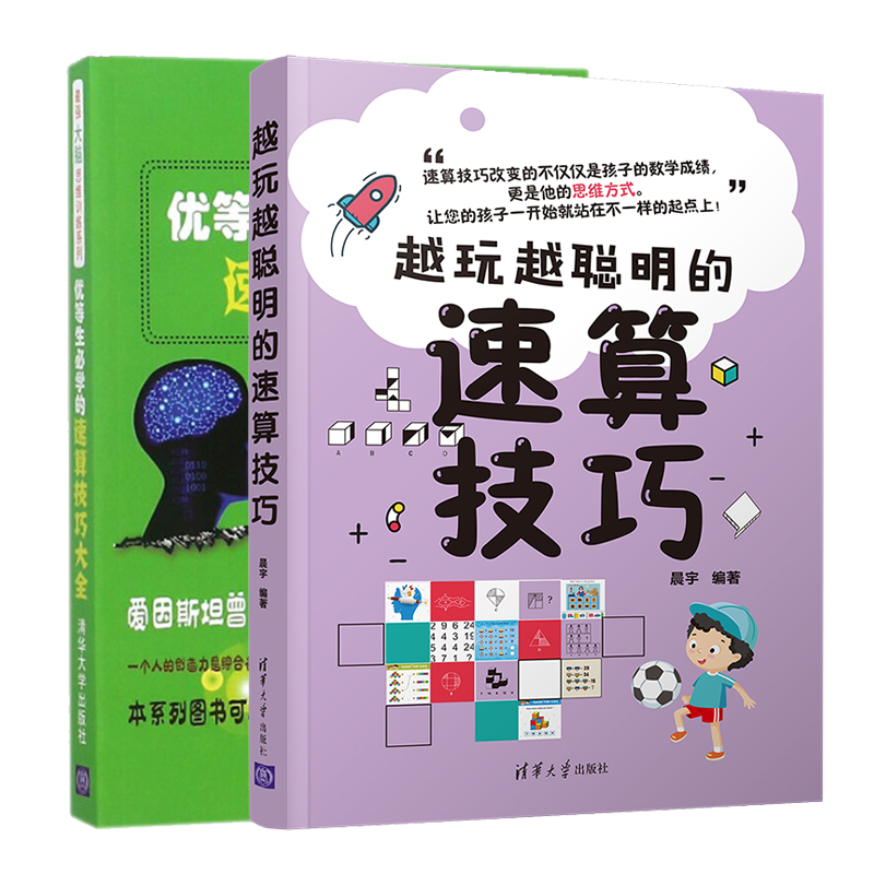 越玩越聪明的速算技巧+优等生必学的速算技巧大全 数学思维训练书籍