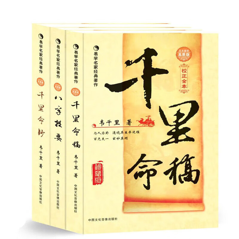 千里命稿 八字提要 千里命钞 韦千里著 中国古代命学经典 八字