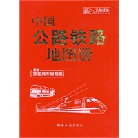 中国公路铁路地图册 湖南地图出版社 【，放心购买】