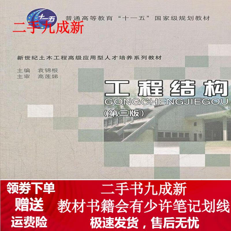 工程结构 袁锦根主编 9787560849768 同济大学出版社