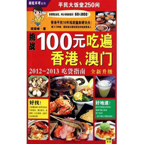 100元吃遍香港、澳门:2012-2013吃货指南 梁望峰 著【书】