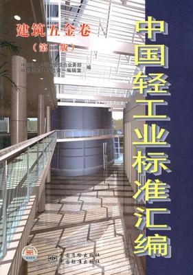 中国轻工业标准汇编 建筑五金卷（第二版）