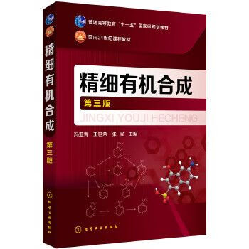 精细有机合成第3版