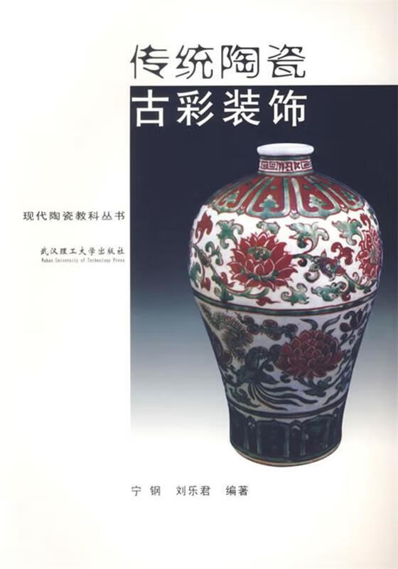 传统陶瓷古彩装饰 9787562923190