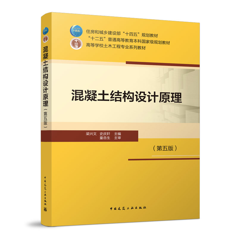 混凝土结构设计原理(第五版) 中国建筑工业出版社